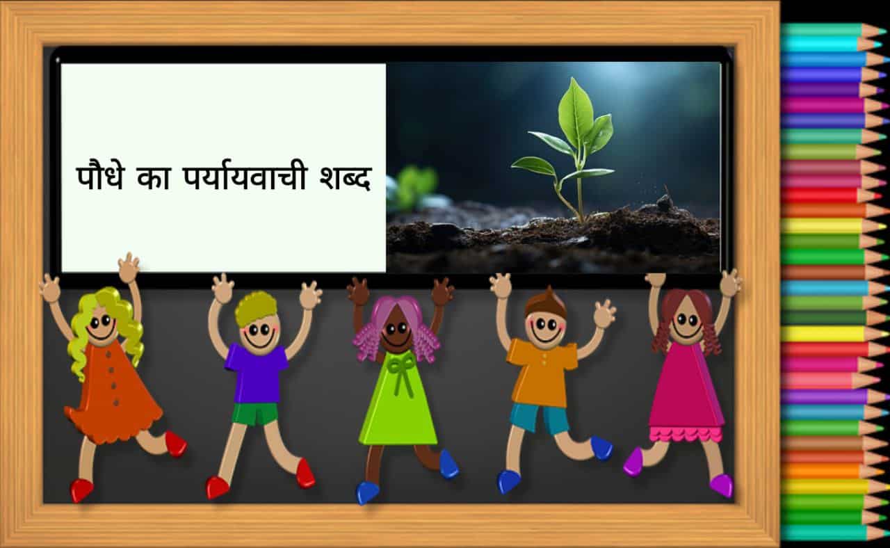 15 BEST पौधे का पर्यायवाची शब्द Paudhe Ka Paryayvachi Shabd